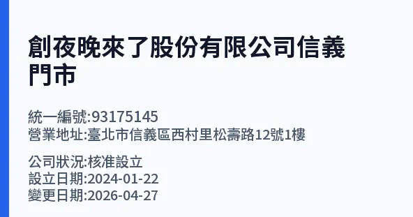 創夜晚來了股份有限公司信義門市的照片-統編 93175145(臺北市) 公司登記資料與營業項目詳細圖表