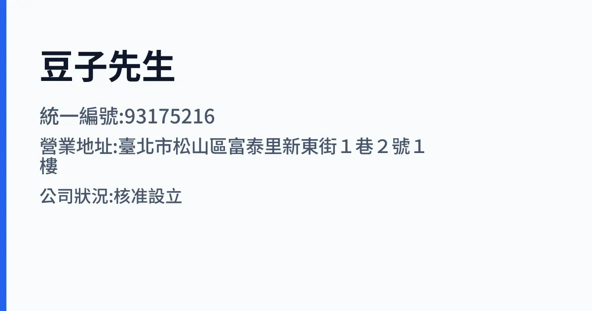 豆子先生 - 統編 93175216(臺北市) 公司登記資料與營業項目詳細圖表