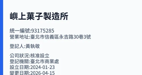 嶼上菓子製造所的照片-統編 93175285(臺北市) 公司登記資料與營業項目詳細圖表