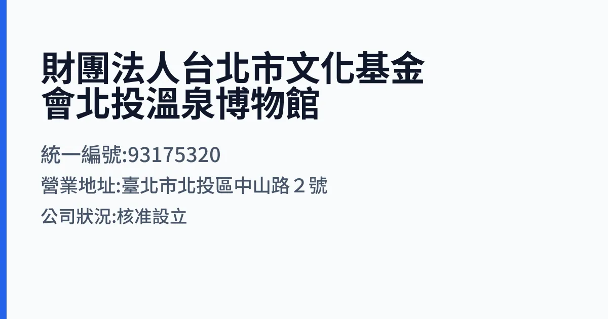財團法人台北市文化基金會北投溫泉博物館 - 統編 93175320(臺北市) 公司登記資料與營業項目詳細圖表