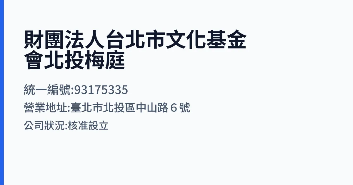 財團法人台北市文化基金會北投梅庭 - 統編 93175335(臺北市) 公司登記資料與營業項目詳細圖表