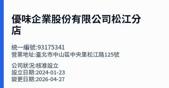 優味企業股份有限公司松江分店的照片-統編 93175341(臺北市) 公司登記資料與營業項目詳細圖表