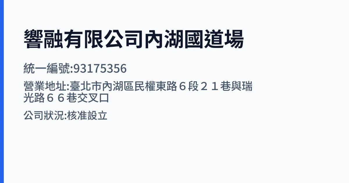 響融有限公司內湖國道場 - 統編 93175356(臺北市) 公司登記資料與營業項目詳細圖表