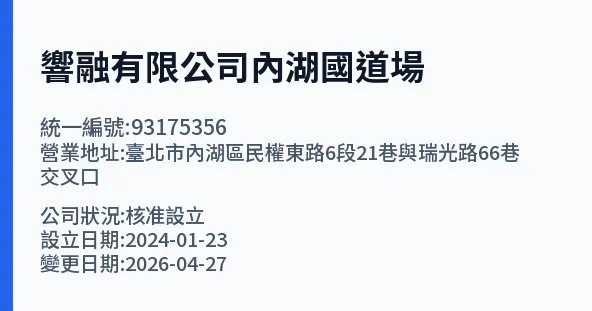 響融有限公司內湖國道場的照片-統編 93175356(臺北市) 公司登記資料與營業項目詳細圖表