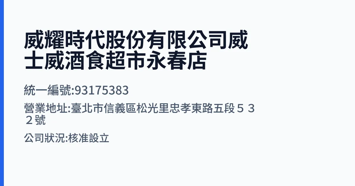 威耀時代股份有限公司威士威酒食超市永春店 - 統編 93175383(臺北市) 公司登記資料與營業項目詳細圖表