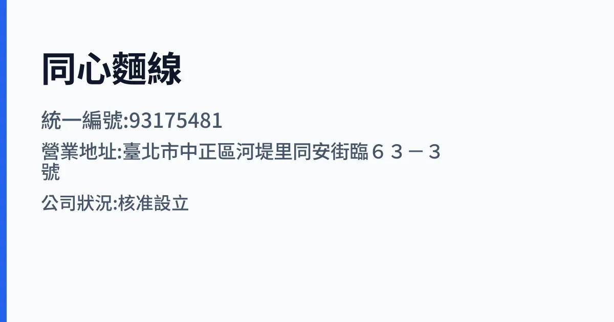 同心麵線 - 統編 93175481(臺北市) 公司登記資料與營業項目詳細圖表