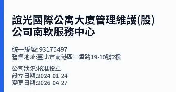 誼光國際公寓大廈管理維護(股)公司南軟服務中心的照片-統編 93175497(臺北市) 公司登記資料與營業項目詳細圖表