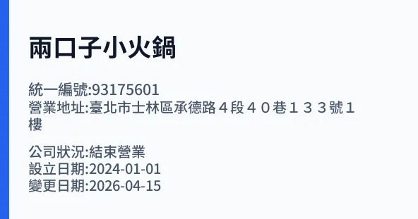 兩口子小火鍋的照片-統編 93175601(臺北市) 公司登記資料與營業項目詳細圖表