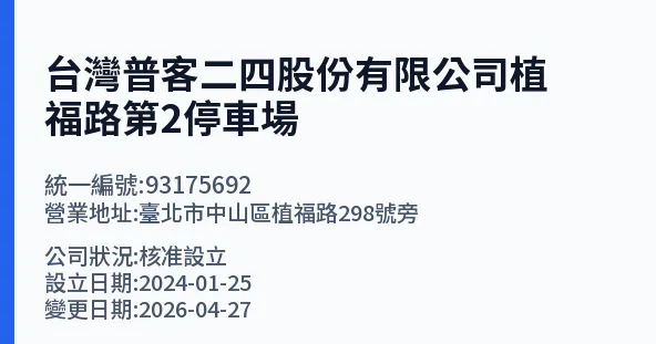 台灣普客二四股份有限公司植福路第2停車場的照片-統編 93175692(臺北市) 公司登記資料與營業項目詳細圖表