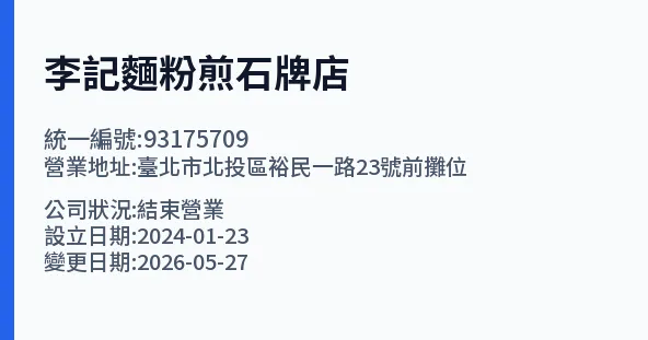 李記麵粉煎石牌店的照片-統編 93175709(臺北市) 公司登記資料與營業項目詳細圖表