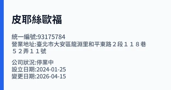 皮耶絲歐福的照片-統編 93175784(臺北市) 公司登記資料與營業項目詳細圖表