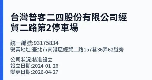 台灣普客二四股份有限公司經貿二路第2停車場的照片-統編 93175834(臺北市) 公司登記資料與營業項目詳細圖表