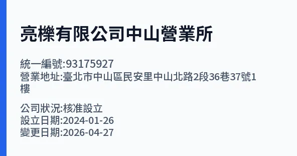 亮櫟有限公司中山營業所的照片-統編 93175927(臺北市) 公司登記資料與營業項目詳細圖表