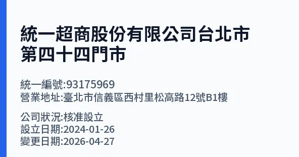 統一超商股份有限公司台北市第四十四門市的照片-統編 93175969(臺北市) 公司登記資料與營業項目詳細圖表