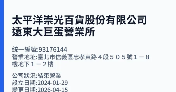 太平洋崇光百貨股份有限公司遠東大巨蛋營業所的照片-統編 93176144(臺北市) 公司登記資料與營業項目詳細圖表