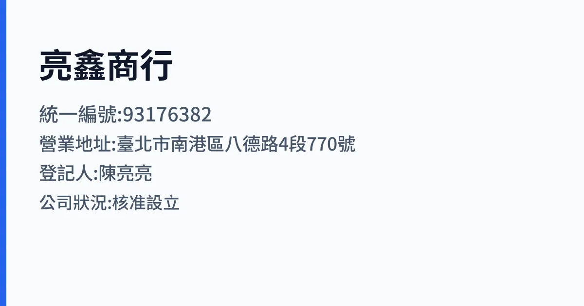 亮鑫商行 - 統編 93176382(臺北市) 公司登記資料與營業項目詳細圖表