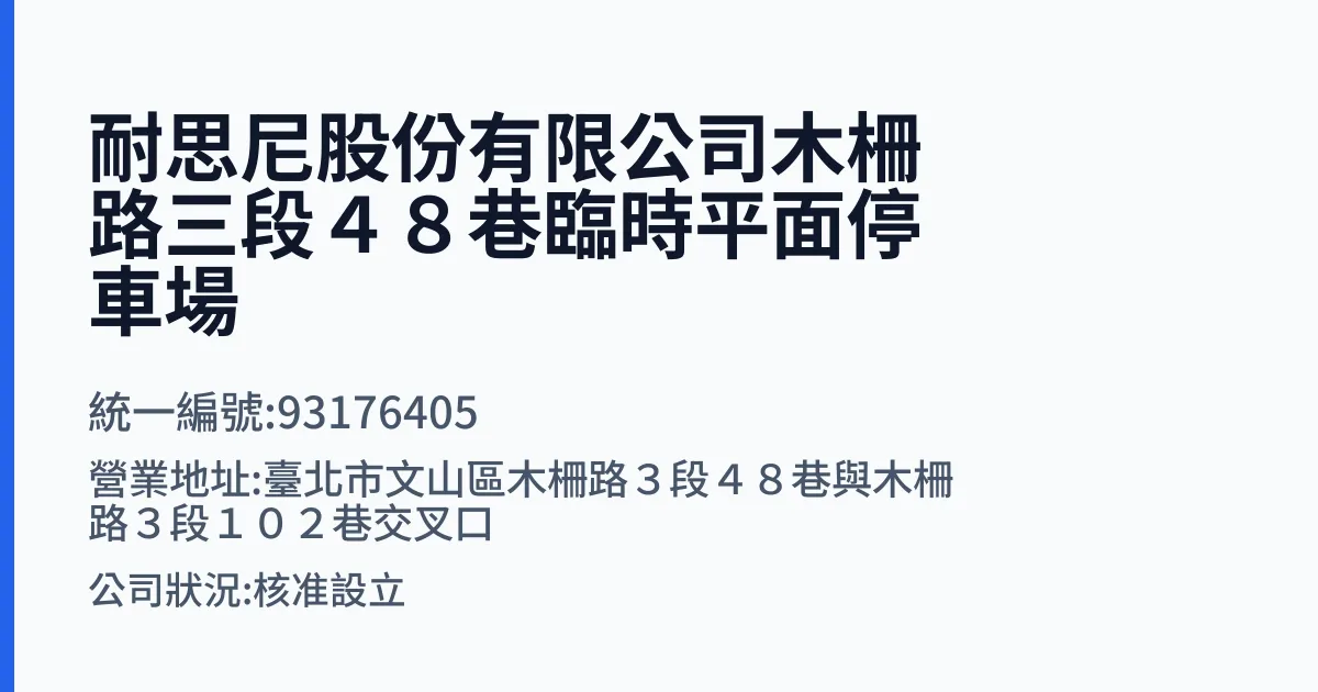 耐思尼股份有限公司木柵路三段４８巷臨時平面停車場 - 統編 93176405(臺北市) 公司登記資料與營業項目詳細圖表