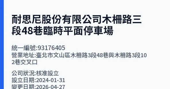 耐思尼股份有限公司木柵路三段48巷臨時平面停車場的照片-統編 93176405(臺北市) 公司登記資料與營業項目詳細圖表