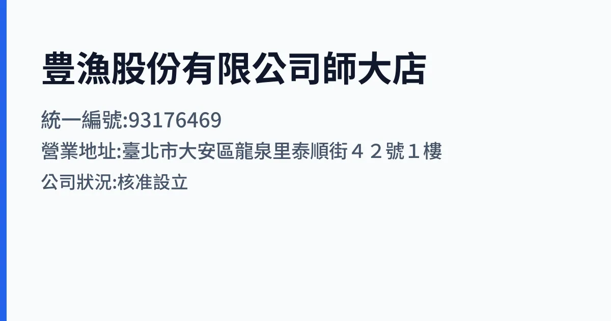 豊漁股份有限公司師大店 - 統編 93176469(臺北市) 公司登記資料與營業項目詳細圖表