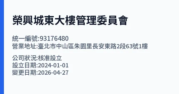 榮興城東大樓管理委員會的照片-統編 93176480(臺北市) 公司登記資料與營業項目詳細圖表