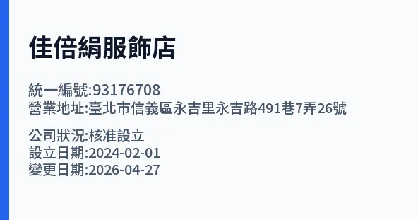 佳倍絹服飾店的照片-統編 93176708(臺北市) 公司登記資料與營業項目詳細圖表