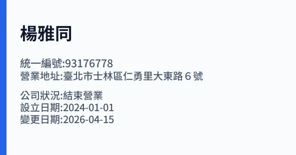 楊雅同的照片-統編 93176778(臺北市) 公司登記資料與營業項目詳細圖表