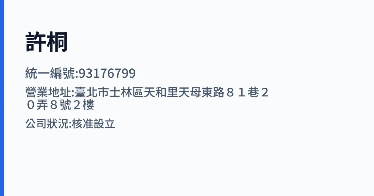 許桐 - 統編 93176799(臺北市) 公司登記資料與營業項目詳細圖表