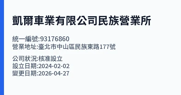 凱爾車業有限公司民族營業所的照片-統編 93176860(臺北市) 公司登記資料與營業項目詳細圖表