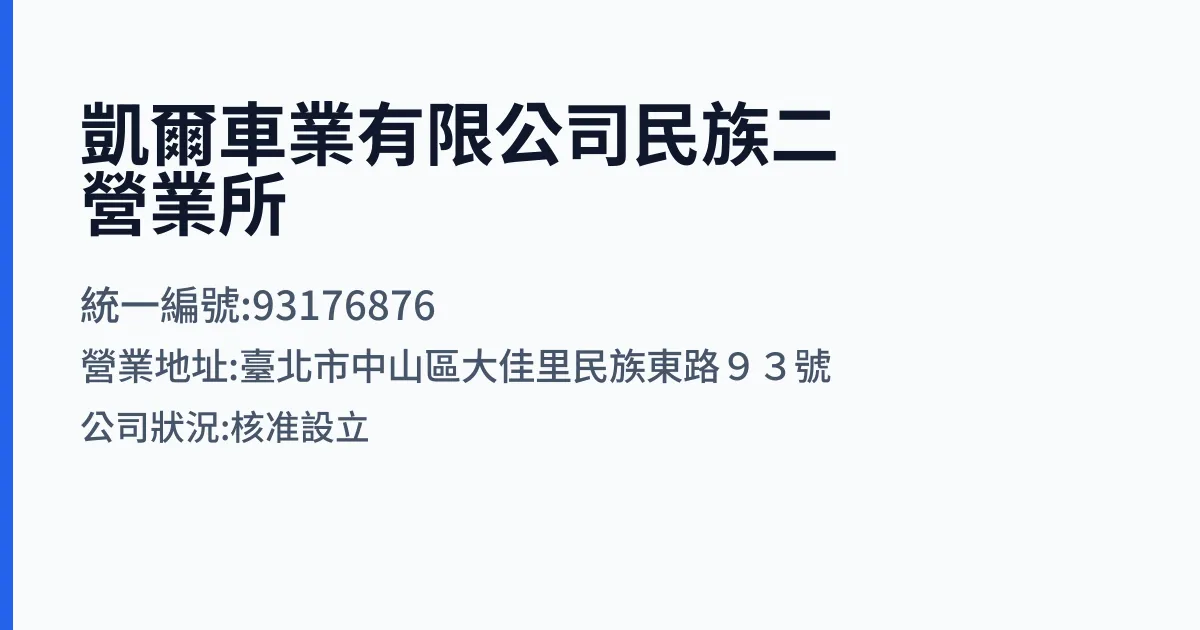 凱爾車業有限公司民族二營業所 - 統編 93176876(臺北市) 公司登記資料與營業項目詳細圖表