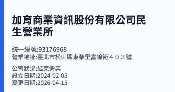 加育商業資訊股份有限公司民生營業所的照片-統編 93176968(臺北市) 公司登記資料與營業項目詳細圖表