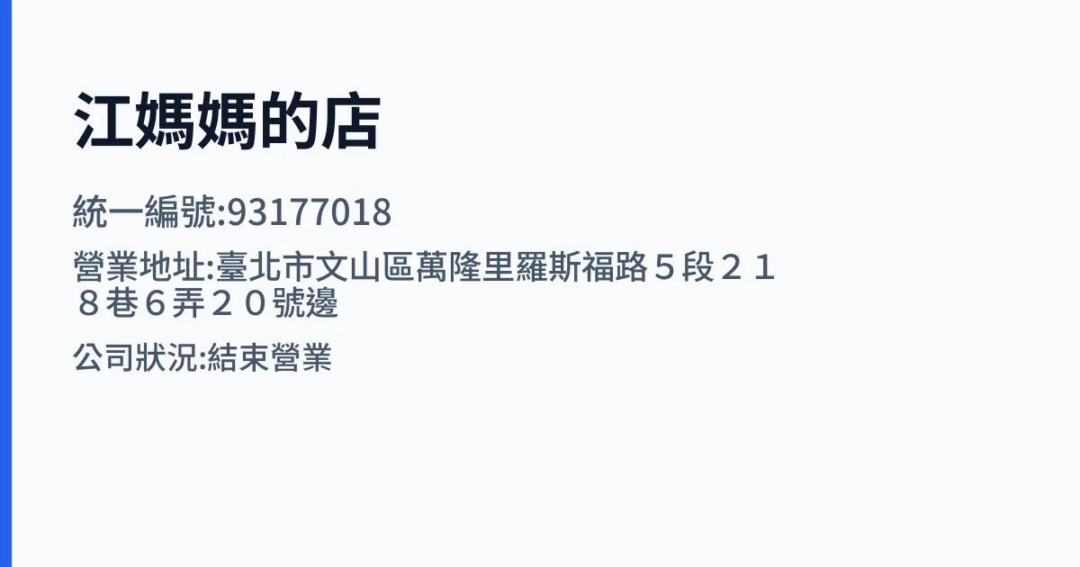 江媽媽的店 - 統編 93177018(臺北市) 公司登記資料與營業項目詳細圖表