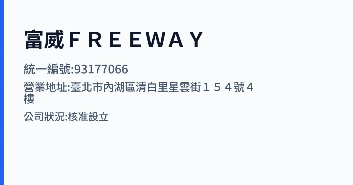 富威ＦＲＥＥＷＡＹ - 統編 93177066(臺北市) 公司登記資料與營業項目詳細圖表