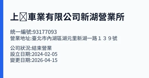上湰車業有限公司新湖營業所的照片-統編 93177093(臺北市) 公司登記資料與營業項目詳細圖表