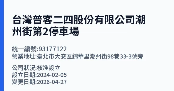 台灣普客二四股份有限公司潮州街第2停車場的照片-統編 93177122(臺北市) 公司登記資料與營業項目詳細圖表