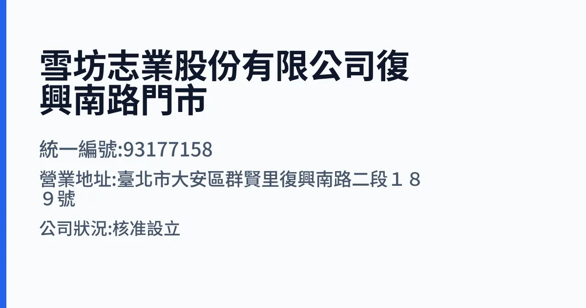 雪坊志業股份有限公司復興南路門市 - 統編 93177158(臺北市) 公司登記資料與營業項目詳細圖表