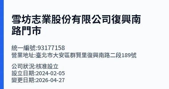 雪坊志業股份有限公司復興南路門市的照片-統編 93177158(臺北市) 公司登記資料與營業項目詳細圖表