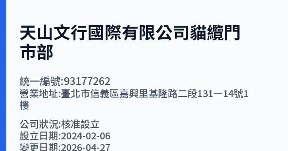 天山文行國際有限公司貓纜門市部的照片-統編 93177262(臺北市) 公司登記資料與營業項目詳細圖表