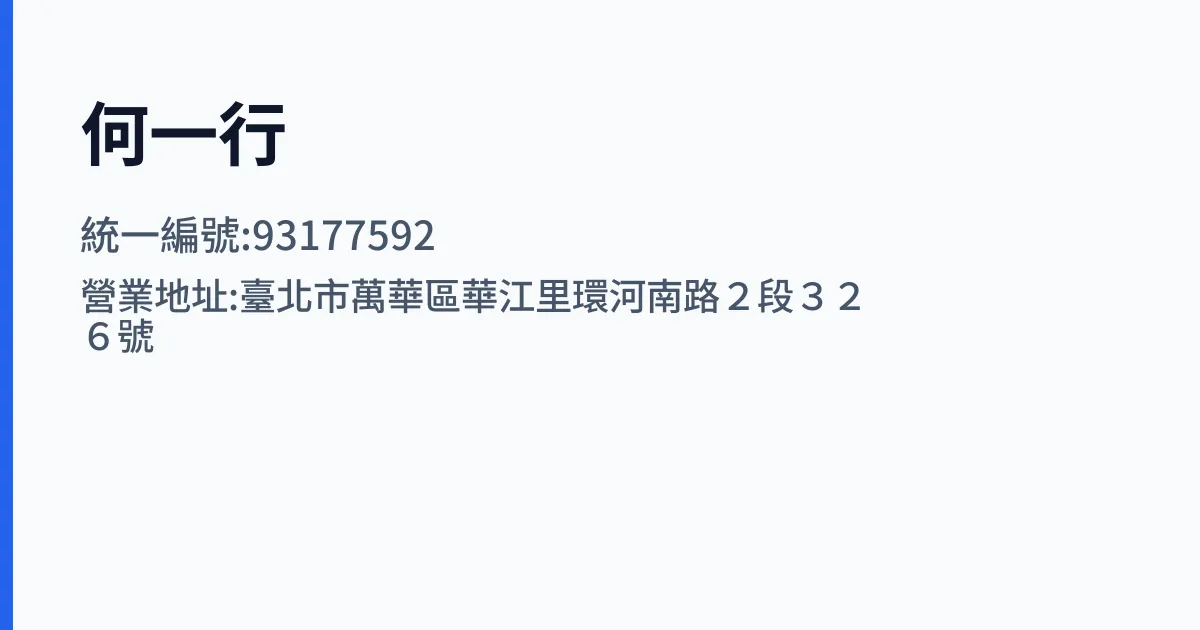 何一行 - 統編 93177592(臺北市) 公司登記資料與營業項目詳細圖表