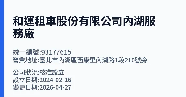 和運租車股份有限公司內湖服務廠的照片-統編 93177615(臺北市) 公司登記資料與營業項目詳細圖表