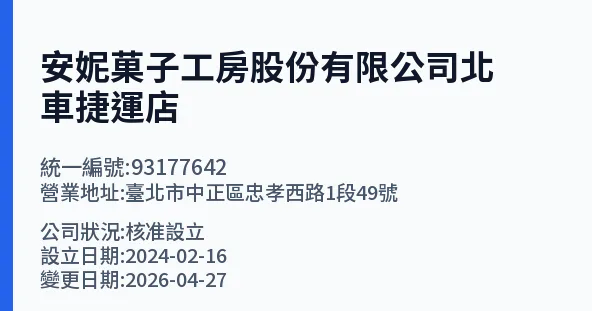 安妮菓子工房股份有限公司北車捷運店的照片-統編 93177642(臺北市) 公司登記資料與營業項目詳細圖表