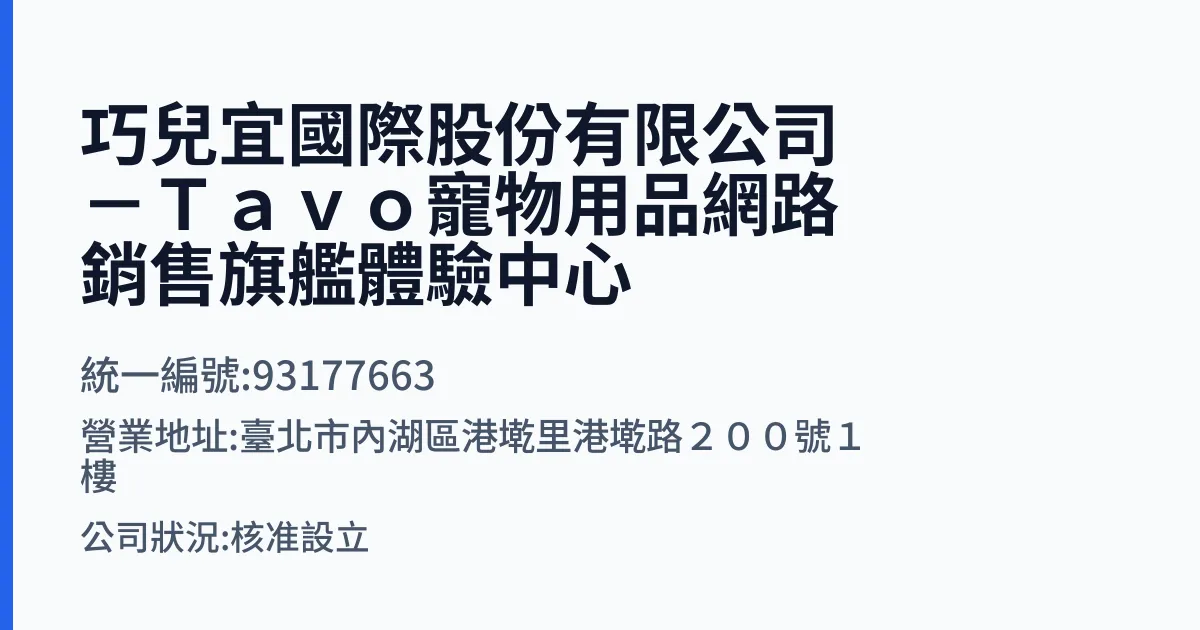 巧兒宜國際股份有限公司-Tavo寵物用品網路銷售旗艦體驗中心 - 統編 93177663(臺北市) 公司登記資料與營業項目詳細圖表