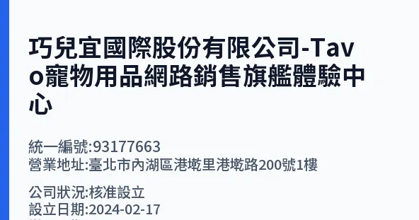 巧兒宜國際股份有限公司-Tavo寵物用品網路銷售旗艦體驗中心的照片-統編 93177663(臺北市) 公司登記資料與營業項目詳細圖表