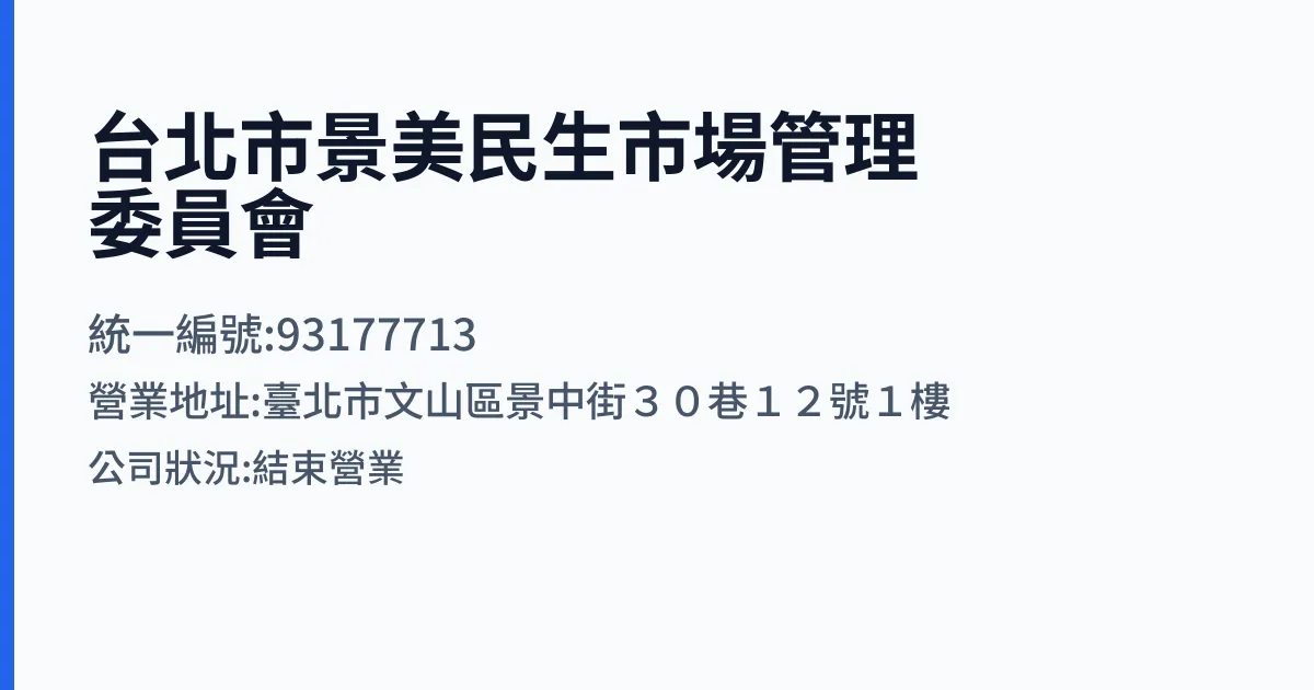 台北市景美民生市場管理委員會 - 統編 93177713（臺北市） 公司登記資料與營業項目詳細圖表