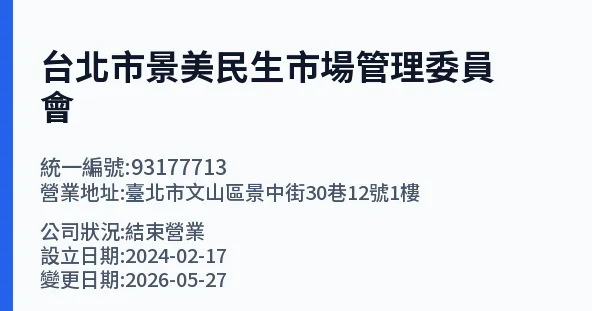 台北市景美民生市場管理委員會的照片-統編 93177713(臺北市) 公司登記資料與營業項目詳細圖表