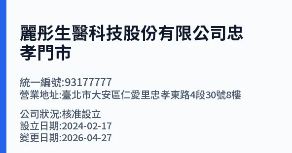 麗彤生醫科技股份有限公司忠孝門市的照片-統編 93177777(臺北市) 公司登記資料與營業項目詳細圖表