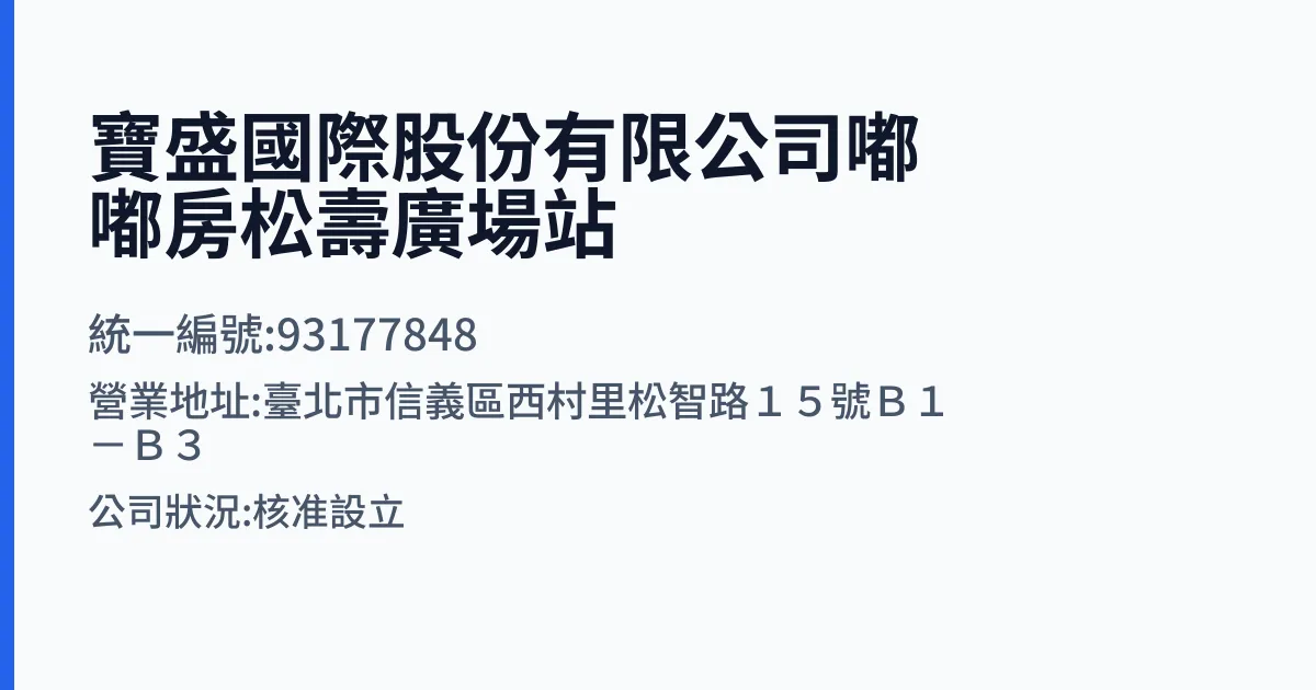 寶盛國際股份有限公司嘟嘟房松壽廣場站 - 統編 93177848(臺北市) 公司登記資料與營業項目詳細圖表