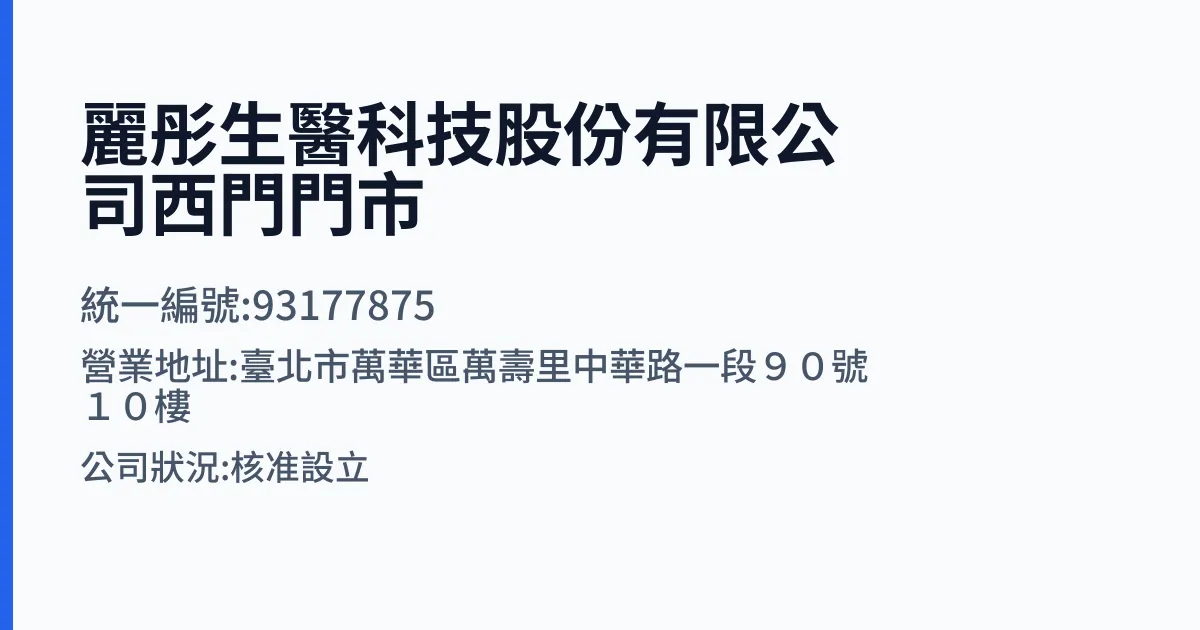 麗彤生醫科技股份有限公司西門門市 - 統編 93177875(臺北市) 公司登記資料與營業項目詳細圖表