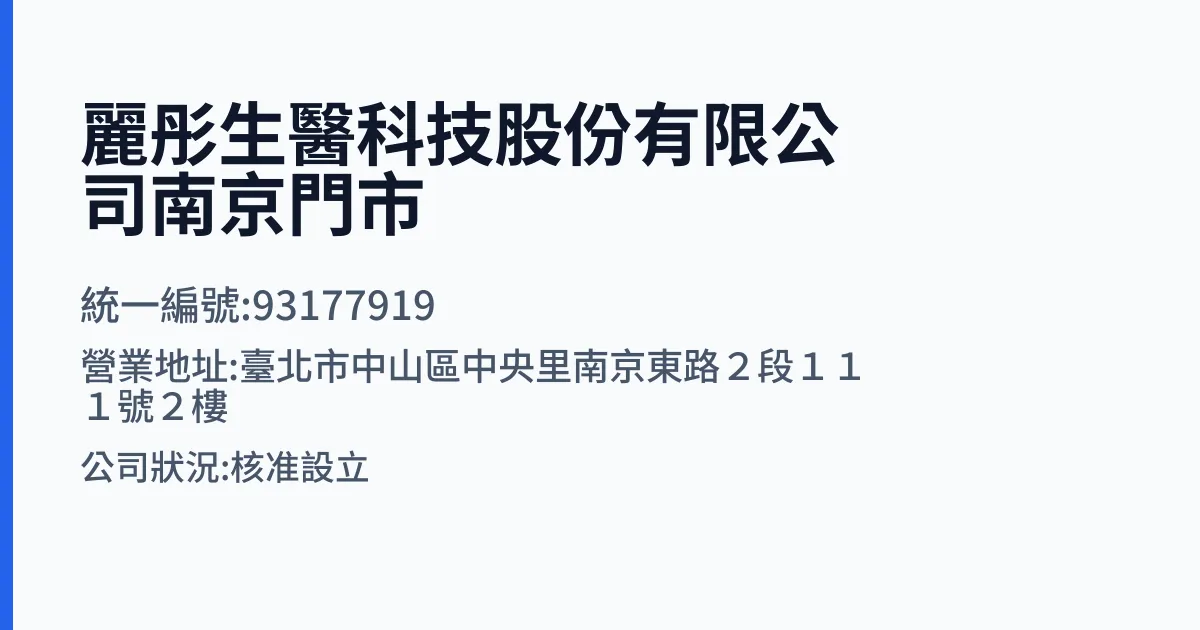 麗彤生醫科技股份有限公司南京門市 - 統編 93177919(臺北市) 公司登記資料與營業項目詳細圖表