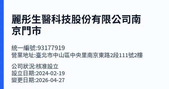 麗彤生醫科技股份有限公司南京門市的照片-統編 93177919(臺北市) 公司登記資料與營業項目詳細圖表