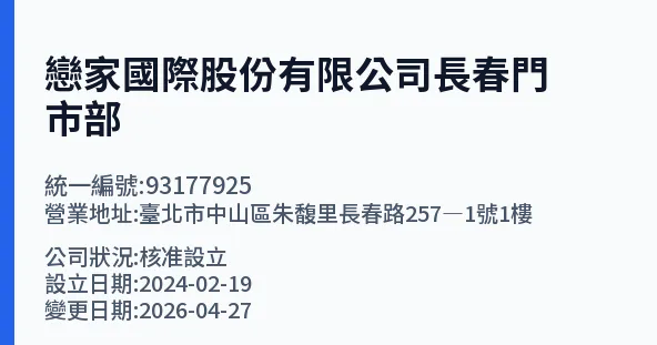 戀家國際股份有限公司長春門市部的照片-統編 93177925(臺北市) 公司登記資料與營業項目詳細圖表